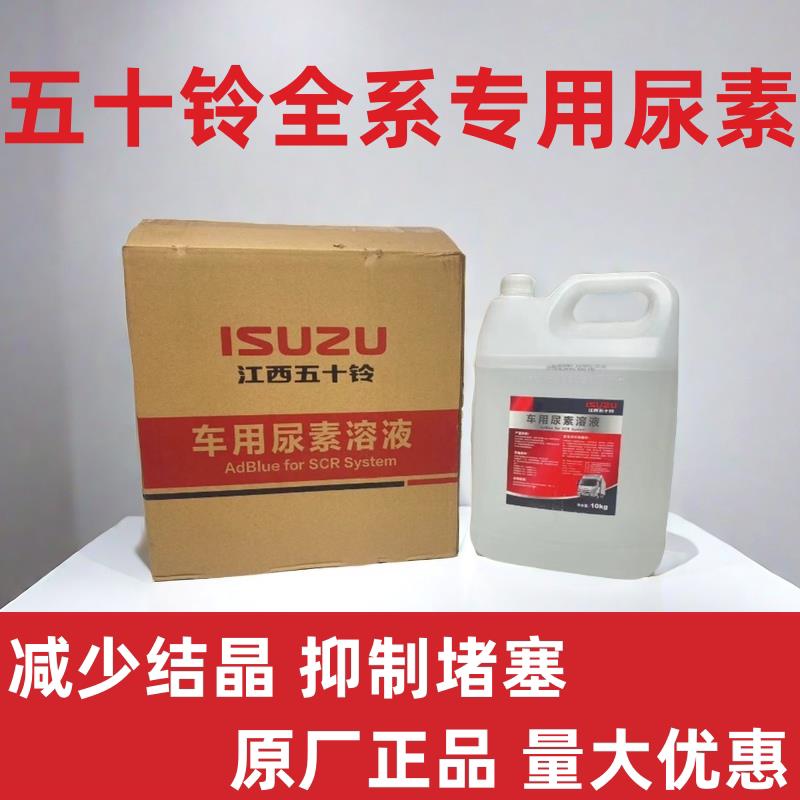原厂专用五十铃轻卡翼国六放庆玲皮卡牧专用瑞迈铃车用尿素溶液