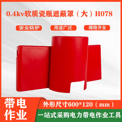 0.4kV软质瓷瓶遮蔽罩400V低压