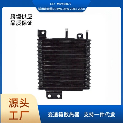 现货MR983077自动变速箱油冷却器适用于欧蓝德CU4WCU5W2003-2008