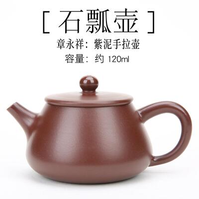 章永祥 潮州手拉壶全手工紫泥120cc石瓢壶紫砂壶小品茶壶薄胎壶