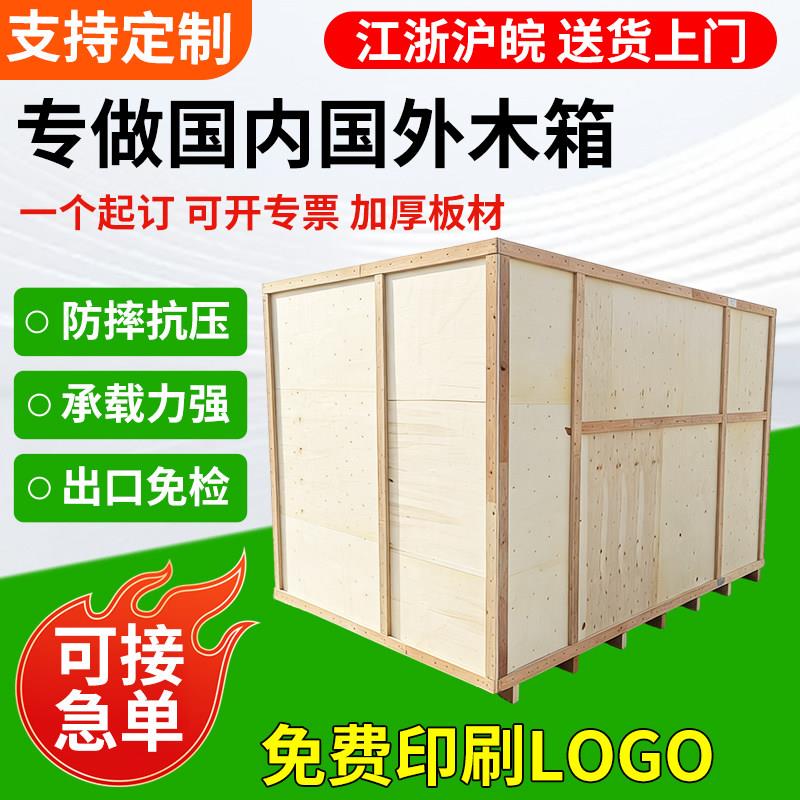 定制木箱包装箱物流运输防摔抗压承载强出口免检江浙沪皖送货上门