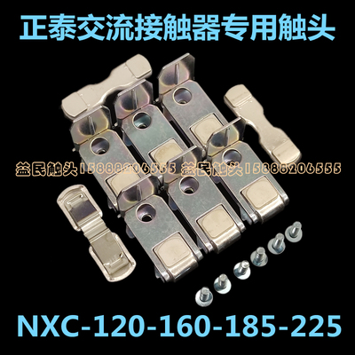 交流接触器NXC-32/40/50/65/75/85/100/120/160R/185/225触头触点