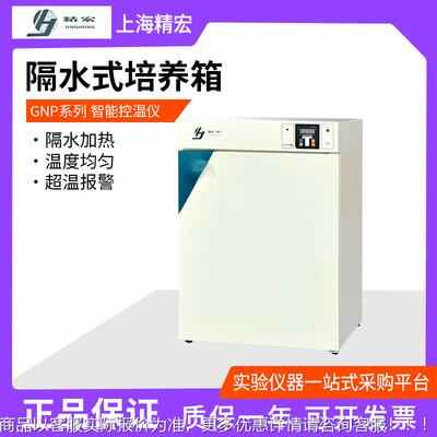上海精 D宏NP-9养02/GNP-9050隔水式培箱电热恒温培GNP-9050养箱
