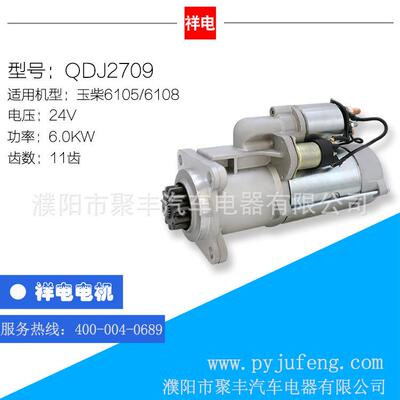 玉柴6105/6108/YC4110ZLQ汽车起动机马达 QDJ2709 B7617-3708100