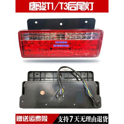 唐骏T1/T3/T7/K1/K3尾灯转向灯刹车灯倒车灯后尾灯总成 LED后灯