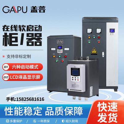 盖普电机在线软启动器柜22/30/37/45/55/75/90/160/200/250/320KW