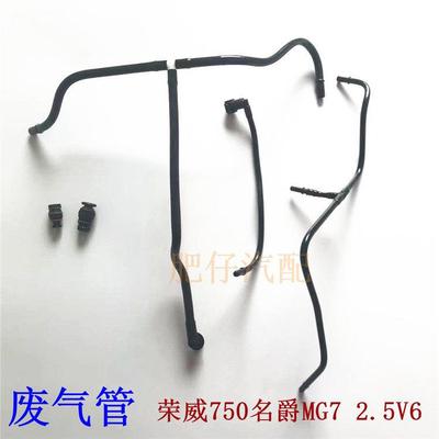 适用于 于荣威750 名爵MG7引擎废气管2.5V6真空废气管全负荷软管