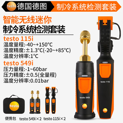 德图testo115i无线制冷通风供暖系统检测套装 549i压力表蓝牙APP