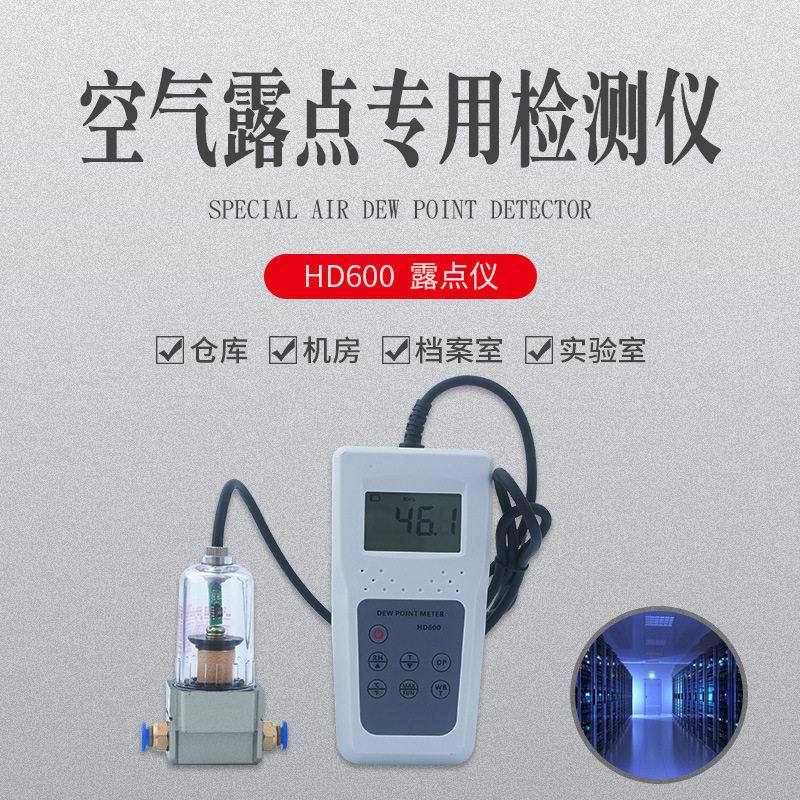 便携式露点仪露点检测仪接管式露点测试仪HD600高精度漏水检测仪
