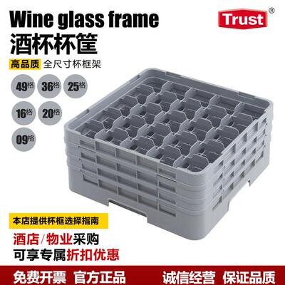 TRUST特耐适 36格杯框架49格玻璃杯茶杯洗涤框9491锅碗餐具沥水架