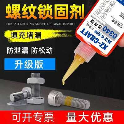 新正咔夫忒螺纹锁固剂0340防松金属厌氧胶高强度耐高温通用型0262