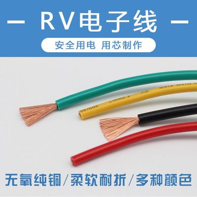RV软线0.3 0.5 0.75 1 1.5 2.5 4 6平方电子线单芯电源电柜连接线