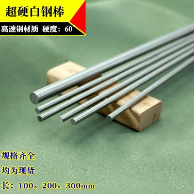 超硬高速钢圆棒白钢棒 圆车刀白钢冲针白钢针 雕刻刀坯料 200-300