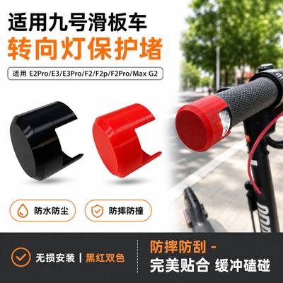 滑板车转向灯防撞套护套