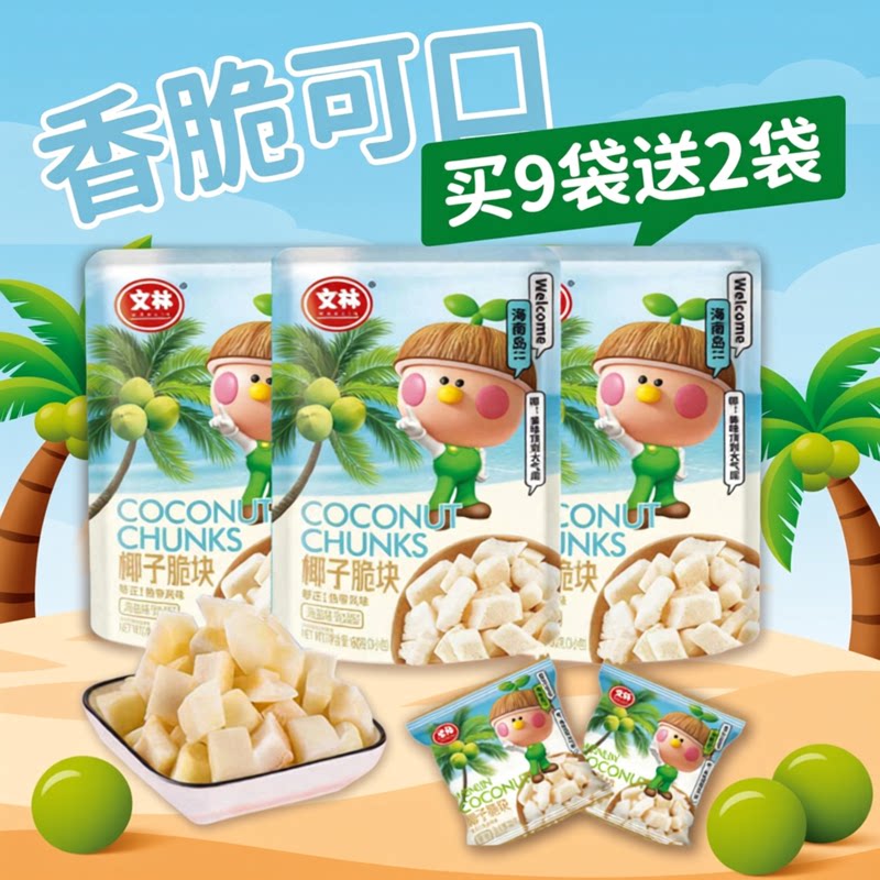 文林椰子片60克*3袋海南特产原味椰子片椰子脆块干烤椰片开袋即食