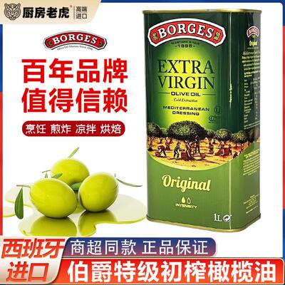 西班牙进口borges伯爵特级初榨橄榄油1L家用炒菜凉拌西餐食用油