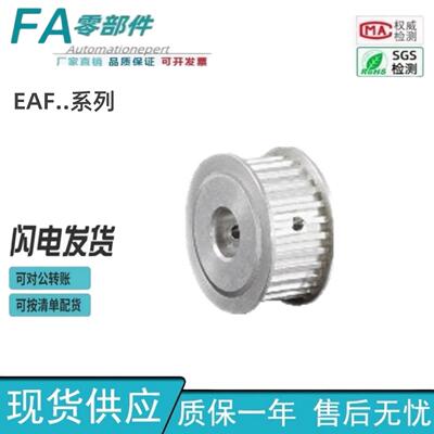 怡合达梯形齿同步轮XL型EAF01 02 03 21 23-XL025 031 037 050