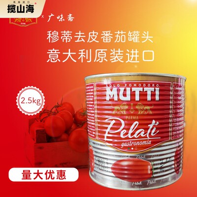 意大利Mutti peeled tomatoe慕意穆蒂牧蒂去皮番茄(罐头)2.5KG