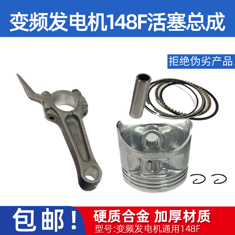 汽油发电机变频148F增程器配件活塞环活塞总成连杆24V大货车空调_虎窝淘