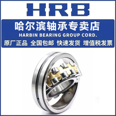 HRB 哈尔滨轴承 22317 22318 22319 22320 CA CAK/ W33 调心滚子