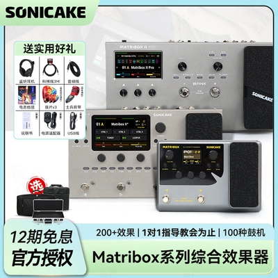 Sonicakematribox系列效果器