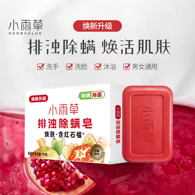 小雨草红石榴清洁除螨香皂