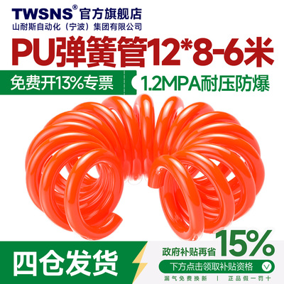 TWSNS气动PU弹簧管气管12*8