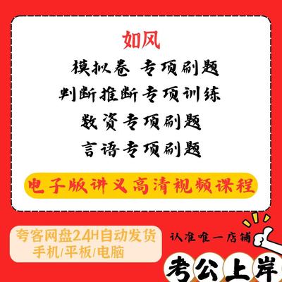 如风模拟卷刷题班资料如风考公行测模拟卷