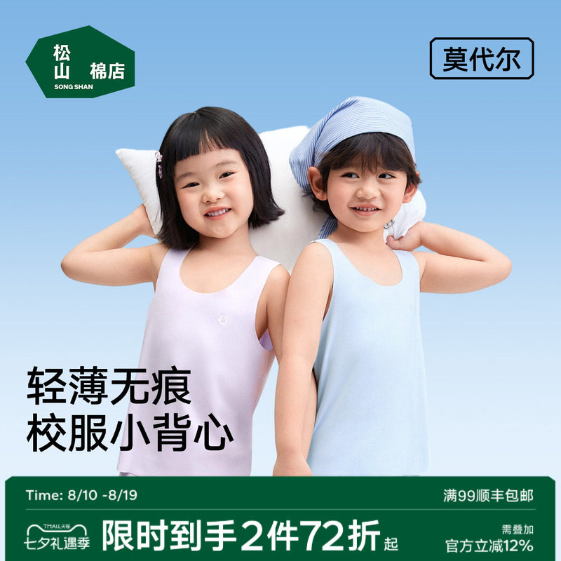 松山棉店儿童背心无痕男童女童宝宝莫代尔薄款春秋季家居打底背心
