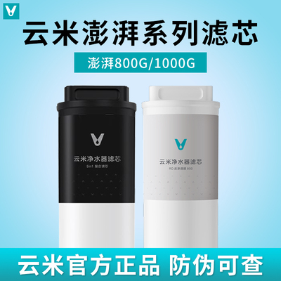 云米澎湃净水器800G/1000G滤芯5in1复合滤芯5年长效RO反渗透滤芯