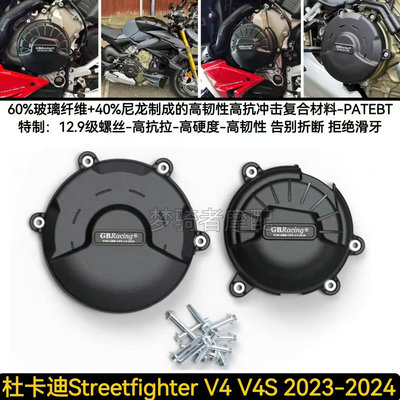 杜卡迪街霸V4S发动机防摔边盖