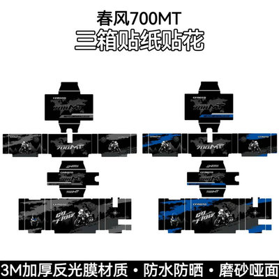 春风700MT三箱贴纸改装配件