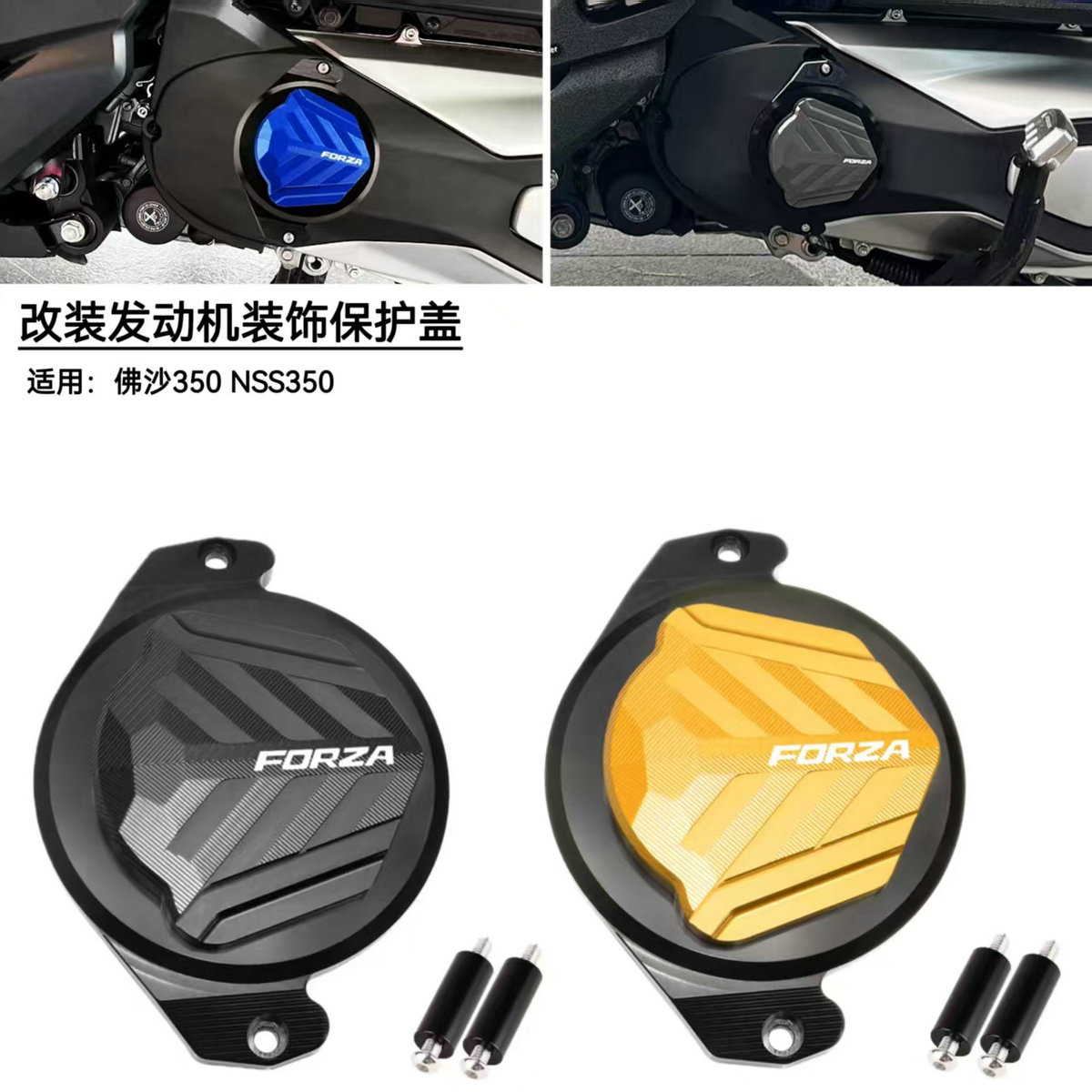 适用本田FORZA佛沙350 NSS350改装发动机保护罩 防撞装饰边盖配件