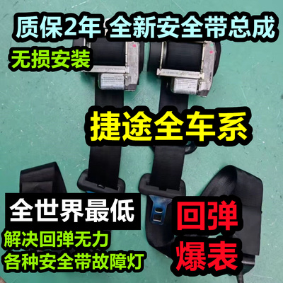 捷途大圣i-DM捷途自由者捷途旅行者捷途X70M捷途X70S安全带总成