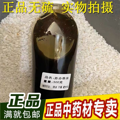苏合香油中药材正品克包邮纯进口苏合香油支持药检假一赔十