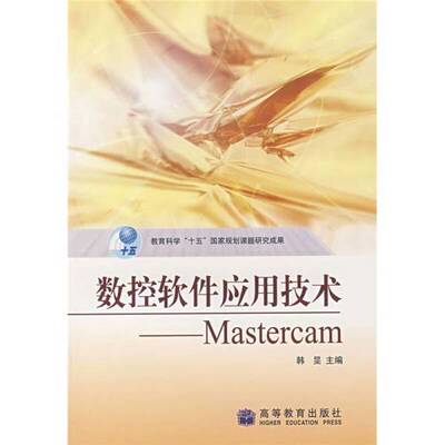正版数控软件应用技术——Mastercam韩旻主编高等教育出版社