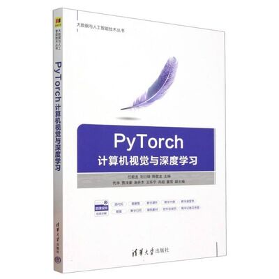 PyTorch计算机视觉与深度学习（大数据与人工智能技术丛书）