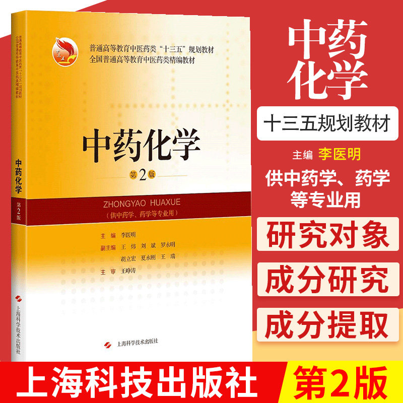 中药化学(第2版)版供中药学药学等专业用李医明主编 2018年8月出版版次2平装上海科学技术出版社_虎窝淘