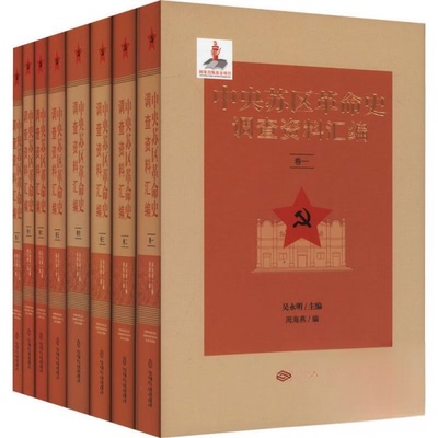 正版包邮//中央苏区史调查资料汇编