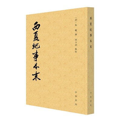 正版包邮//西夏纪事本末