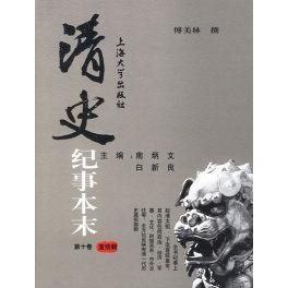 正版包邮//(精)清史纪事本末(共10册)(八五品)