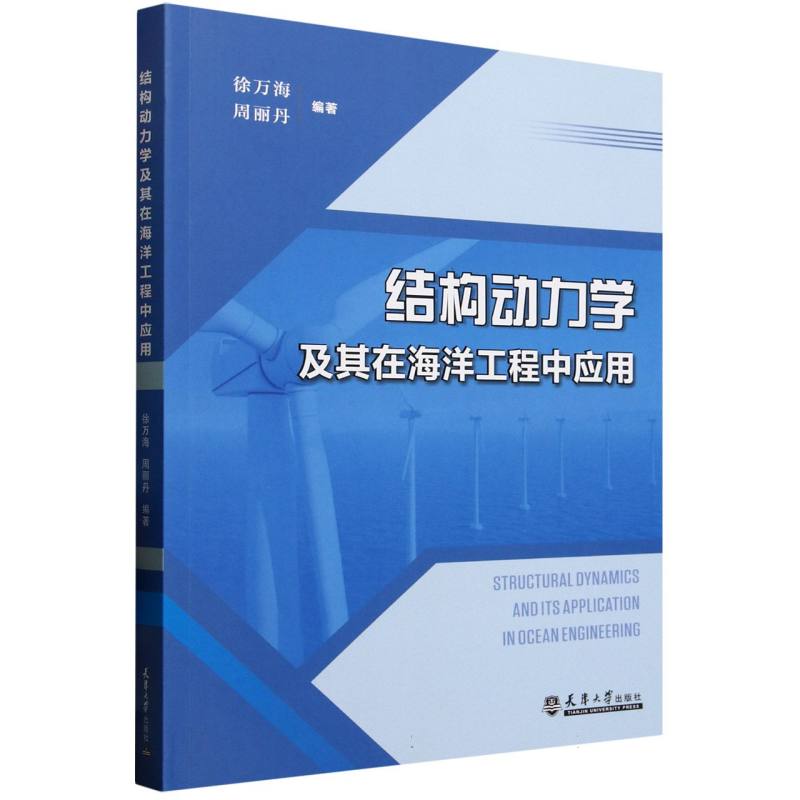 正版包邮//结构动力学及其在海洋工程中应用
