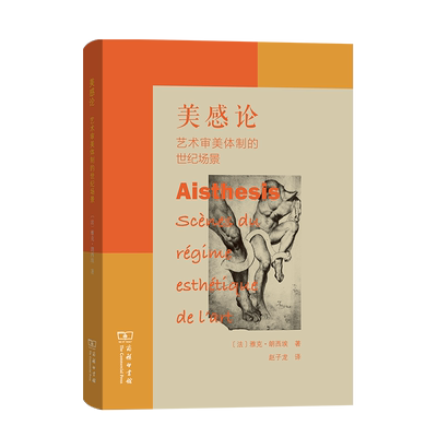 正版包邮//美感论艺术审美体制的世纪场景
