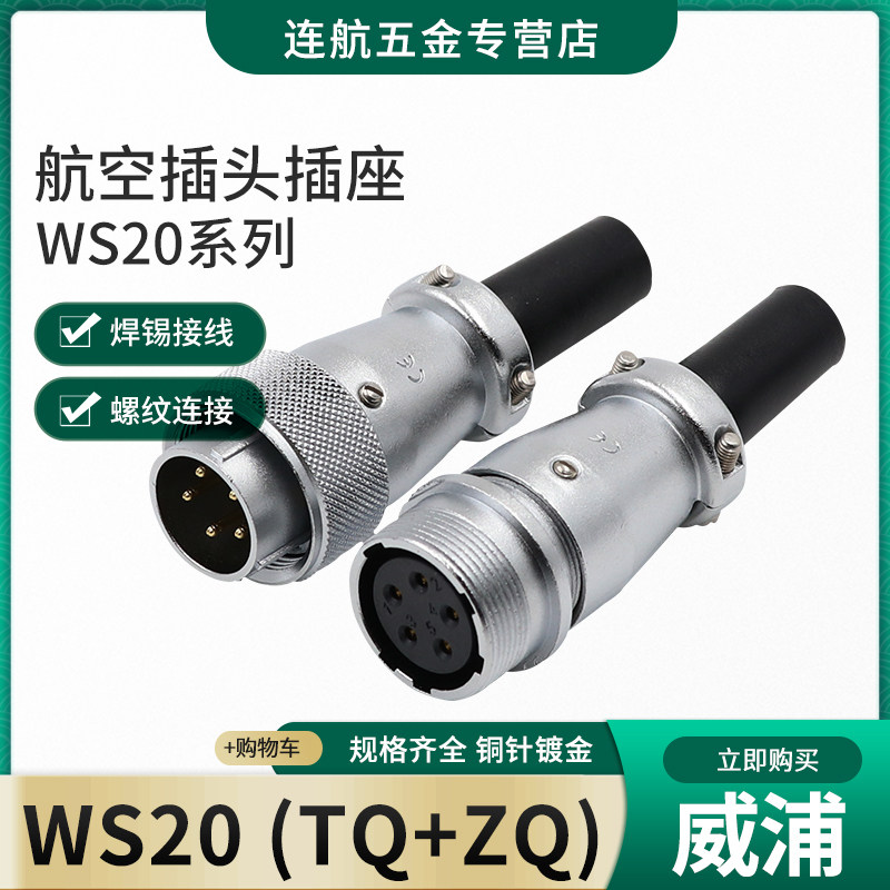 威浦对接航空插头WS20-2-3-4-5-67-9-12芯连接器接头TQ对插插座ZQ_虎窝淘