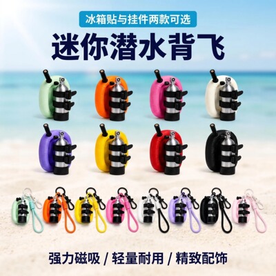 SSO彩色迷你潜水背飞夹克周边包包包挂挂件冰箱贴潜水员创意礼物