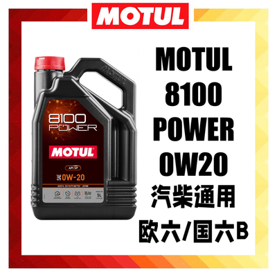 MOTUL摩特原装进口8100 POWER 0W20 酯类长效全合成机油SP级国六B