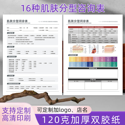 皮肤管理问诊表肌肤分型咨询表医美皮肤分析诊断记录单初诊问卷表