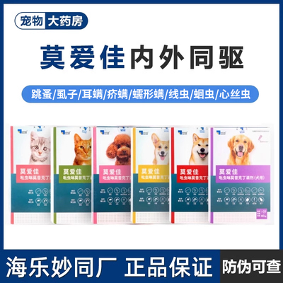莫爱佳猫咪狗狗驱虫药体内外一体外驱宠物体外滴剂杀菌除蚤去耳螨