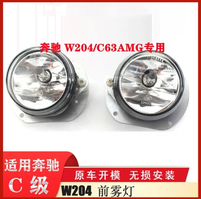 适用奔驰C63前杠雾灯W204射灯AMG保险杠灯C300防雾灯C200除雾杠灯