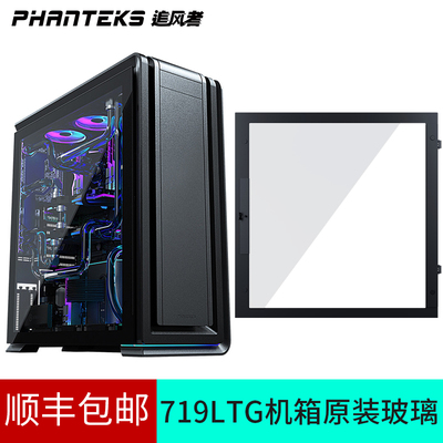 PHANTEKS追风者 719LTG 机箱单块原装钢化玻璃 顺丰包邮
